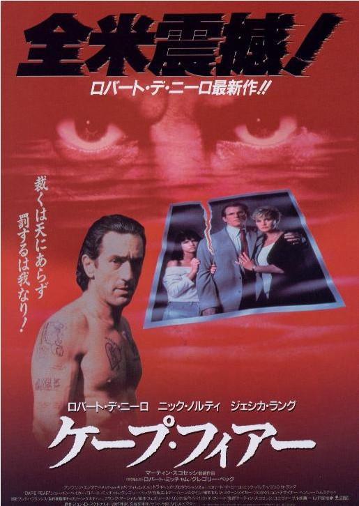 Cape Fear (1991) - Poster JP - 515*726px