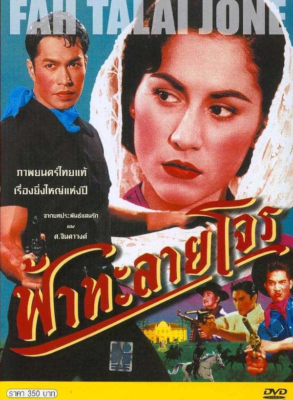 Fah talai jone (2001) - Poster TH - 800*1179px