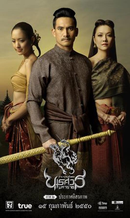 Tamnaan somdet phra Naresuan maharat: Phaak prakaat itsaraphaap (2007 ...