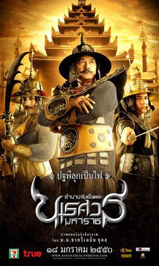 Tamnaan somdet phra Naresuan maharat: Phaak prakaat itsaraphaap (2007 ...