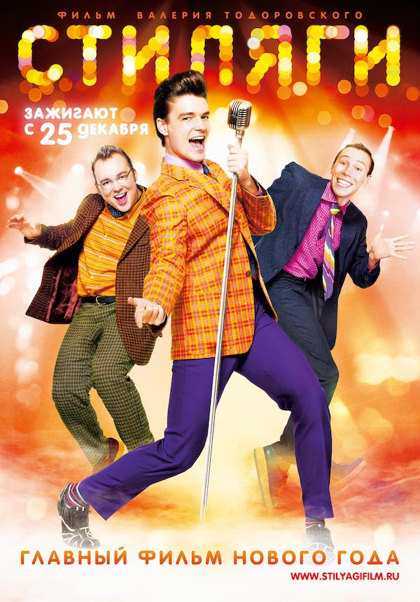 Stilyagi (2008) - Poster RU - 984*1409px