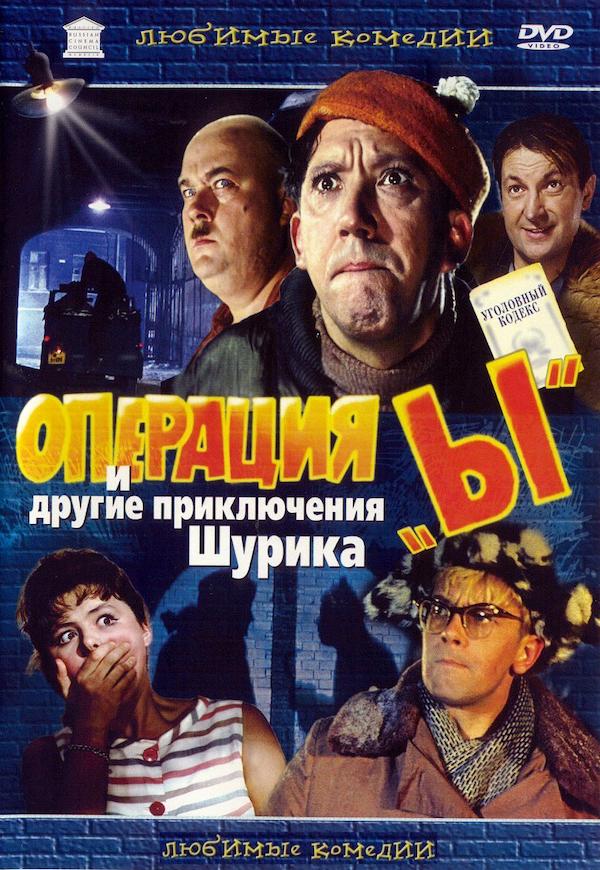 Operatsiya 'Y' i drugie priklyucheniya Shurika (1965) - Poster RU - 752 ...