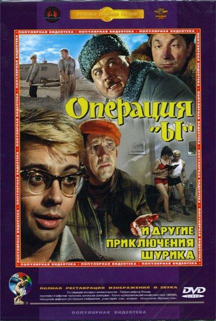 Operatsiya 'Y' i drugie priklyucheniya Shurika (1965) - Poster RU ...