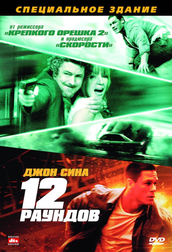 12 Rounds (2009) - Poster TH - 468*655px