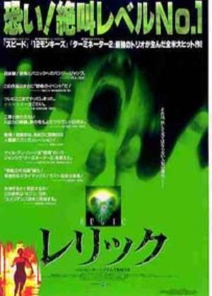 The Relic (1997) - Poster JP - 300*418px