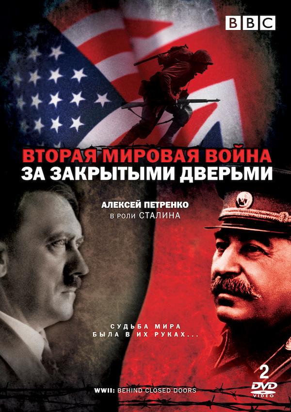 World War Two: Behind Closed Doors (2008) - Poster RU - 1523*2152px
