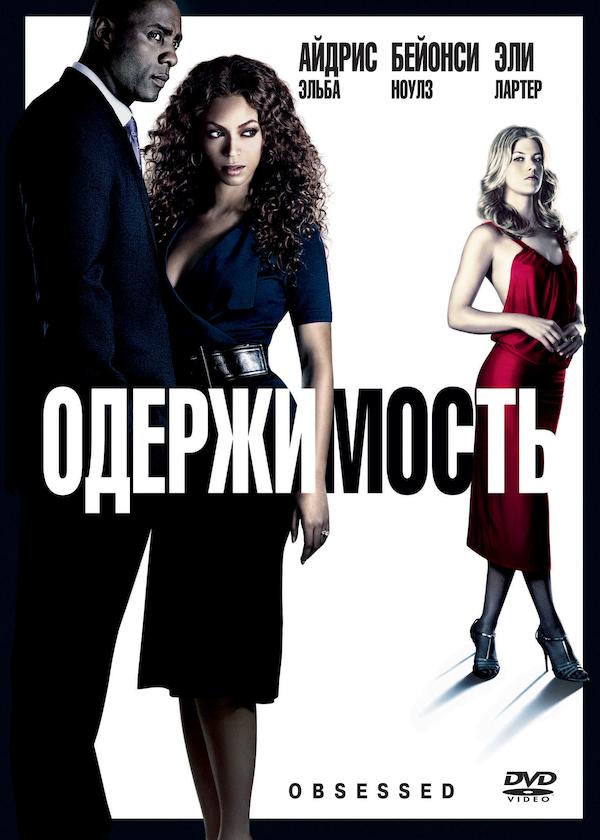 Obsessed (2009) - Poster AR - 500*712px