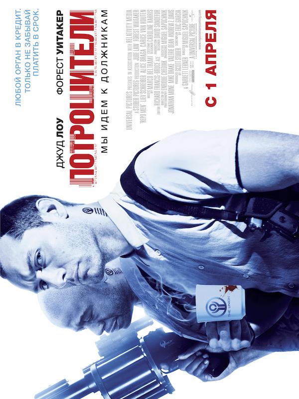 Repo Men (2010) - Poster RU - 3750*5000px