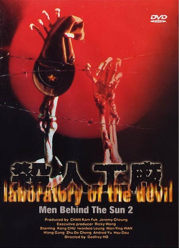 Hei tai yang 731 xu ji zhi sha ren gong chang (1992) movie posters