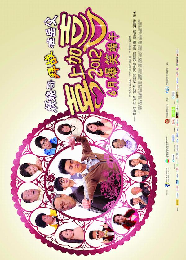 Wo ai Xiang Gang: xi shang jia xi (2012) - Poster CN - 3579*5000px