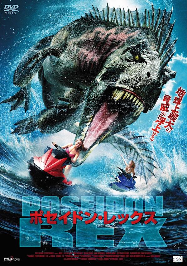 Poseidon Rex (2013) - Poster JP - 1025*1457px