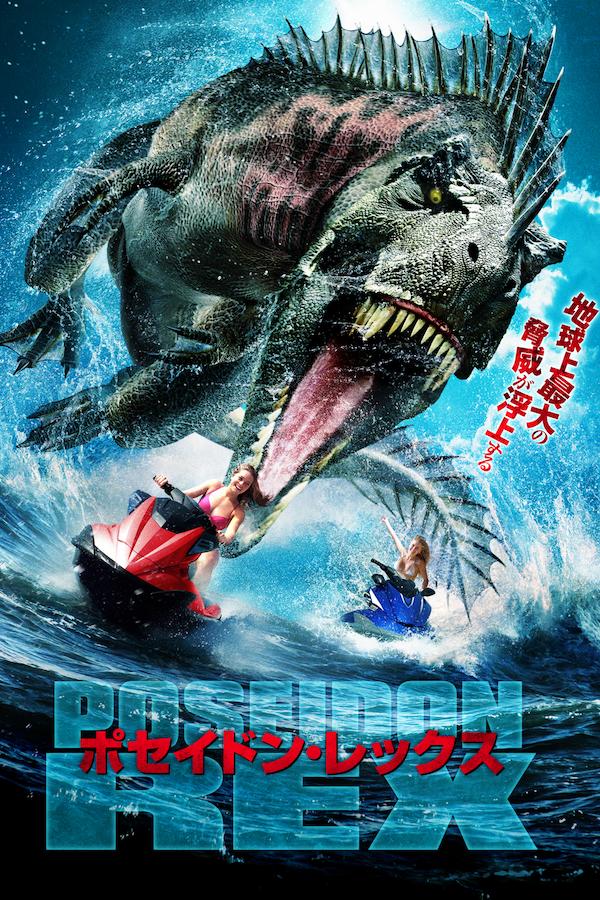 Poseidon Rex (2013) - Poster JP - 1025*1457px
