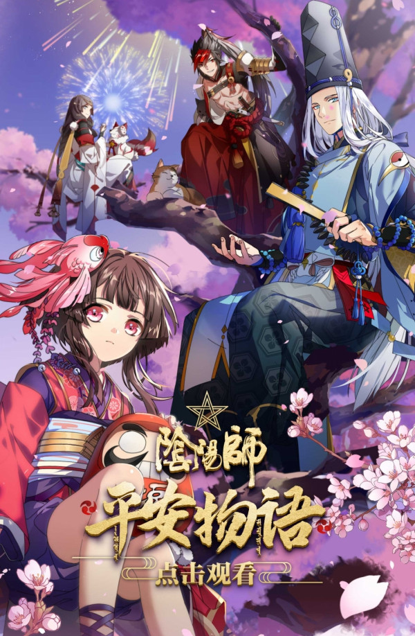 Yin Yang Shi: Ping An Wu Yu (2018) - Poster JP - 1080*1653px