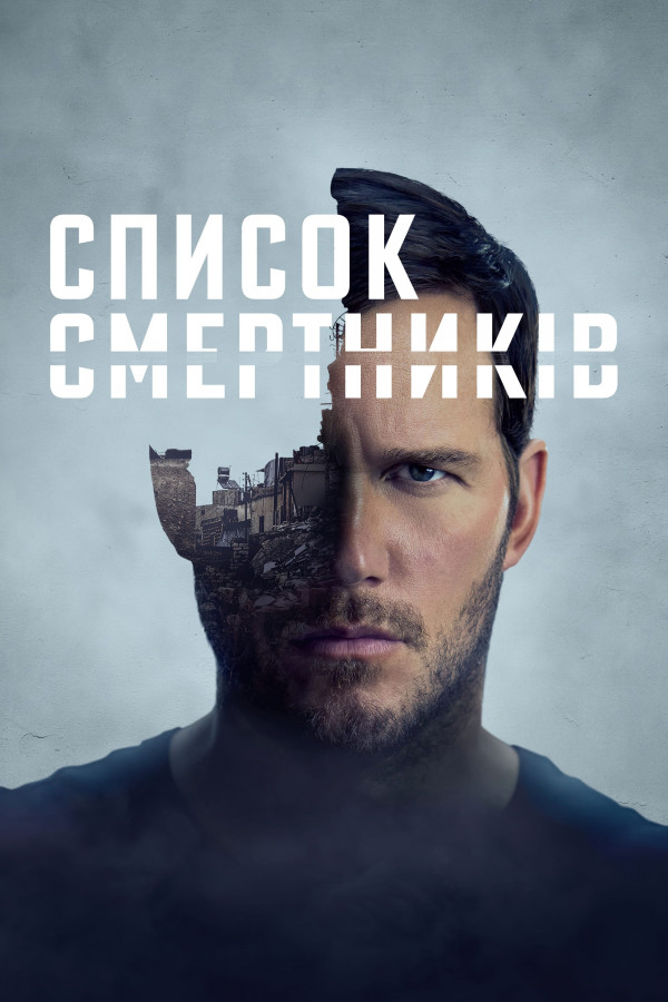 The Terminal List (2022) - Poster UA - 2000*3000px