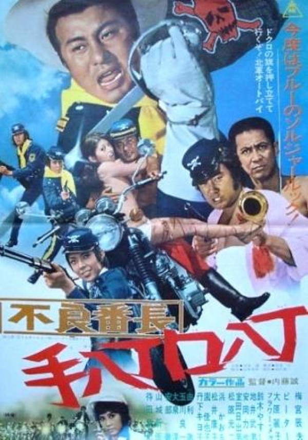 Furyo bancho te haccho kuchi haccho (1971) - Poster JP - 347*495px