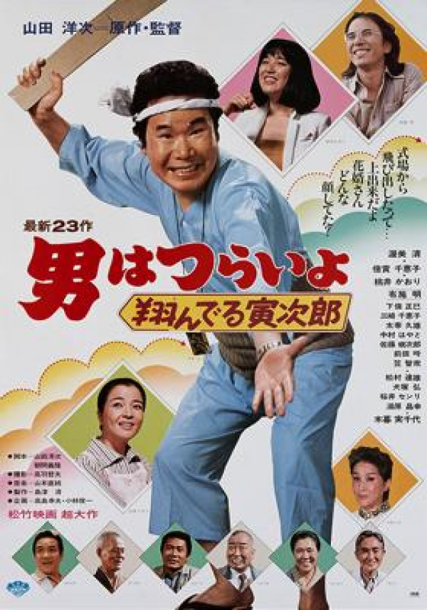 Otoko wa tsurai yo: Tonderu Torajirô (1980) - Poster JP - 280*400px