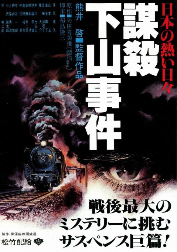 Nihon No Atsui Hibi Bôsatsu Shimoyama Jiken 1982 Poster Jp 548776px