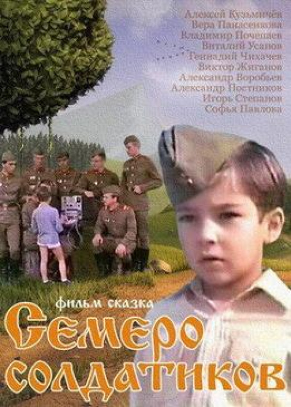 Semero soldatikov (1983) - Poster RU - 261*365px