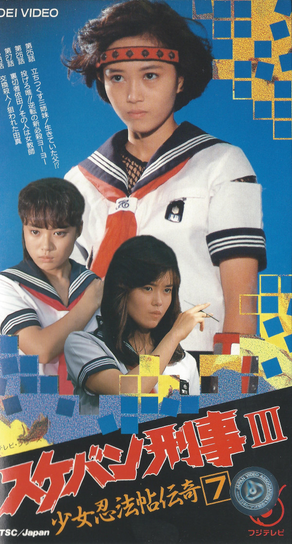Sukeban Deka III: Shôjo ninpô-chô denki: san-shimai mottomo kiken na ...