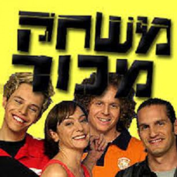 Mischak Machur (2004) - Poster IL - 306*306px