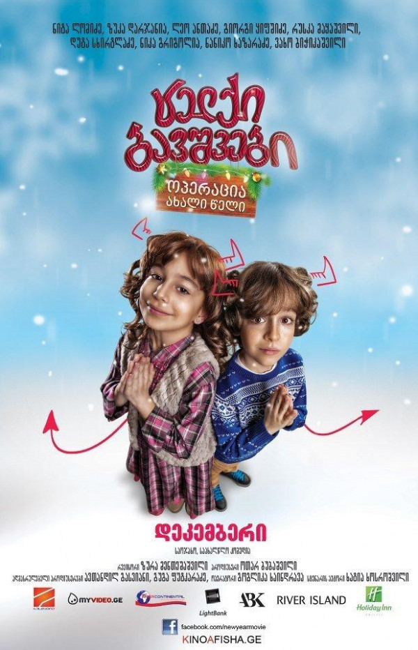 Naughty Kids: Operation New Year (2012) - Poster GE - 618*960px