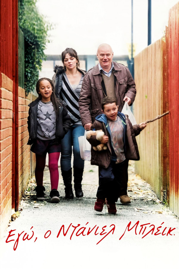 I, Daniel Blake (2016) - Poster GR - 1969*2953px