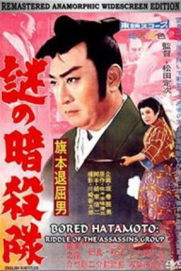 Hatamoto Taikutsu Otoko: Nazo no Ansatsu-tai (1960) - Poster JP - 500*750px