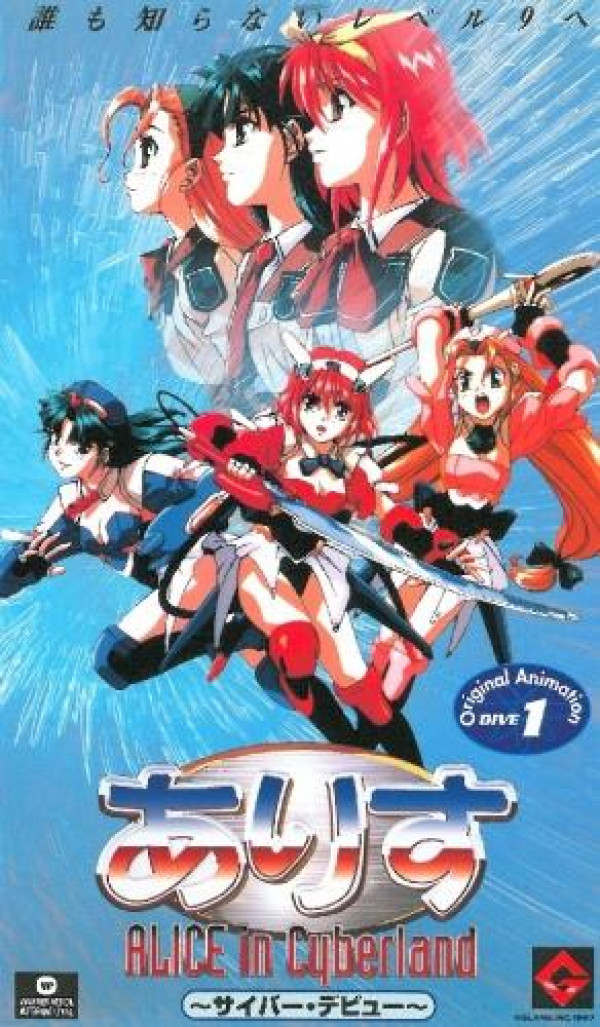 Alice in Cyberland (1996) - Poster JP - 292*500px