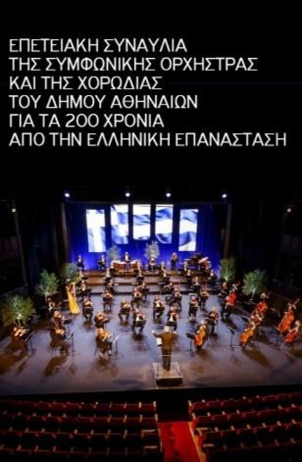 Epeteiaki synavlia: 200 hronia apo tin Elliniki Epanastasi (2021 ...